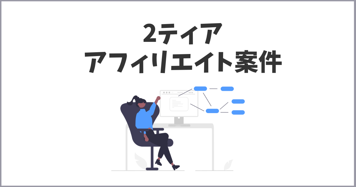 2ティアアフィリエイト出来るASPまとめ | ウォーカーネット